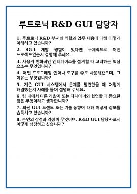 [면접 합격자료] 루트로닉 R&D GUI 담당자 면접 질문 및 답변 합격 예문 기출 문항 최종 준비 자료-1페이지