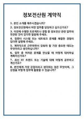 [면접 합격자료] 정보전산원 계약직 면접 질문 및 답변 합격 예문 기출 문항 최종 준비 자료-1페이지