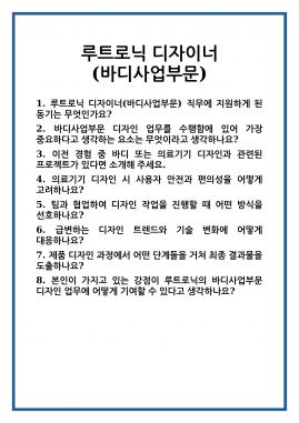 [면접 합격자료] 루트로닉 디자이너 (바디사업부문) 면접 질문 및 답변 합격 예문 기출 문항 최종 준비 자료-1페이지