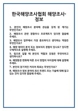 [면접 합격자료] 한국해양조사협회 해양조사·정보 면접 질문 및 답변 합격 예문 기출 문항 최종 준비 자료-1페이지