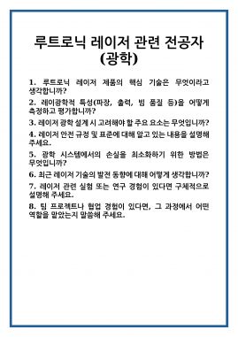 [면접 합격자료] 루트로닉 레이저 관련 전공자 (광학) 면접 질문 및 답변 합격 예문 기출 문항 최종 준비 자료-1페이지