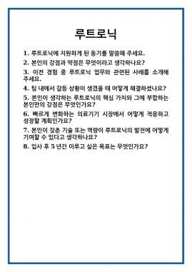 [면접 합격자료] 루트로닉 면접 질문 및 답변 합격 예문 기출 문항 최종 준비 자료-1페이지