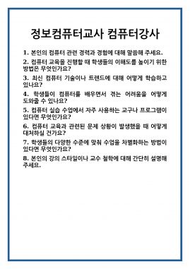 [면접 합격자료] 정보컴퓨터교사 컴퓨터강사 면접 질문 및 답변 합격 예문 기출 문항 최종 준비 자료-1페이지