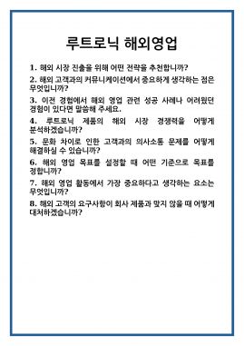 [면접 합격자료] 루트로닉 해외영업 면접 질문 및 답변 합격 예문 기출 문항 최종 준비 자료-1페이지