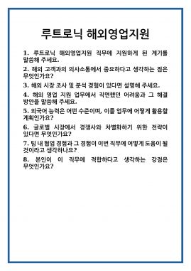 [면접 합격자료] 루트로닉 해외영업지원 면접 질문 및 답변 합격 예문 기출 문항 최종 준비 자료-1페이지