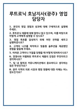 [면접 합격자료] 루트로닉 호남지사(광주) 영업 담당자 면접 질문 및 답변 합격 예문 기출 문항 최종 준비 자료-1페이지