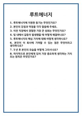 [면접 합격자료] 루트에너지 면접 질문 및 답변 합격 예문 기출 문항 최종 준비 자료-1페이지