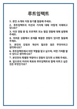 [면접 합격자료] 루트임팩트 면접 질문 및 답변 합격 예문 기출 문항 최종 준비 자료-1페이지