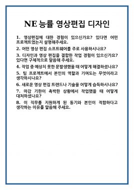 [면접 합격자료] NE능률 영상편집 디자인 면접 질문 및 답변 합격 예문 기출 문항 최종 준비 자료-1페이지
