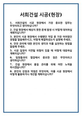 [면접 합격자료] 서희건설 시공(현장) 면접 질문 및 답변 합격 예문 기출 문항 최종 준비 자료-1페이지