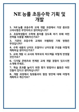 [면접 합격자료] NE능률 초등수학 기획 및 개발 면접 질문 답변 합격 예문 기출 문항 최종 준비 자료-1페이지