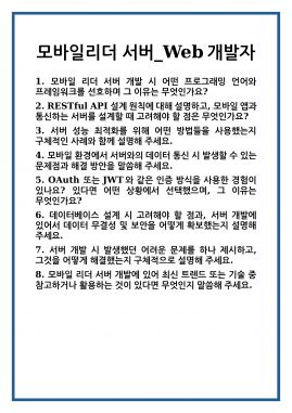 [면접 합격자료] 모바일리더 서버_Web개발자 면접 질문 및 답변 합격 예문 기출 문항 최종 준비 자료-1페이지