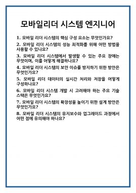 [면접 합격자료] 모바일리더 시스템 엔지니어 면접 질문 및 답변 합격 예문 기출 문항 최종 준비 자료-1페이지