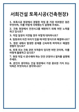 [면접 합격자료] 서희건설 토목시공(건축현장) 면접 질문 및 답변 합격 예문 기출 문항 최종 준비 자료-1페이지