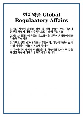 [자기소개서 합격자료] 한미약품 Global Regulaatory Affairs 합격 자기소개서 자소서 예문 기출 문항 최종 준비 자료-1페이지