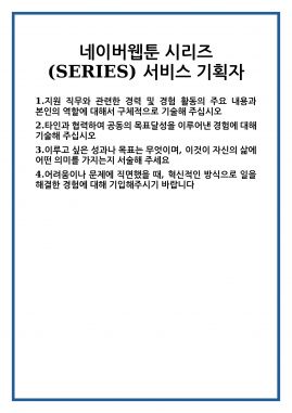 [자기소개서 합격자료] 네이버웹툰 시리즈(SERIES) 서비스 기획자 합격 자기소개서 자소서 예문 기출 문항 최종 준비 자료-1페이지