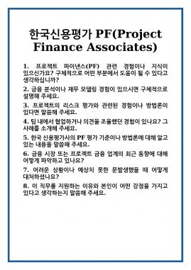 [면접 합격자료] 한국신용평가 PF(Project Finance Associates) 면접 질문 및 답변 합격 예문 기출 문항 최종 준비 자료-1페이지