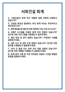 [면접 합격자료] 서희건설 회계 면접 질문 및 답변 합격 예문 기출 문항 최종 준비 자료-1페이지