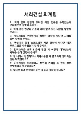 [면접 합격자료] 서희건설 회계팀 면접 질문 및 답변 합격 예문 기출 문항 최종 준비 자료-1페이지