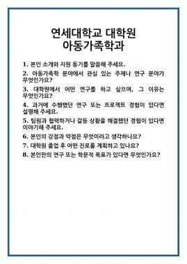 [면접 합격자료] 연세대학교 대학원 아동가족학과 면접 질문 및 답변 합격 예문 기출 문항 최종 준비 자료-1페이지