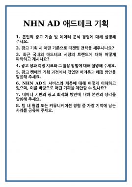 [면접 합격자료] NHN AD 애드테크 기획 면접 질문 및 답변 합격 예문 기출 문항 최종 준비 자료-1페이지