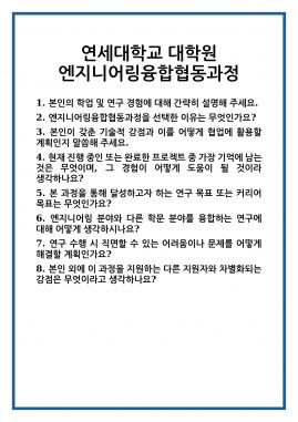 [면접 합격자료] 연세대학교 대학원 엔지니어링융합협동과정 면접 질문 및 답변 합격 예문 기출 문항 최종 준비 자료-1페이지