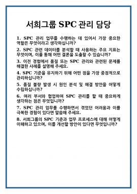 [면접 합격자료] 서희그룹 SPC관리 담당 면접 질문 및 답변 합격 예문 기출 문항 최종 준비 자료-1페이지
