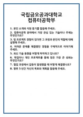 [면접 합격자료] 국립금오공과대학교 컴퓨터공학부 면접 질문 및 답변 합격 예문 기출 문항 최종 준비 자료-1페이지