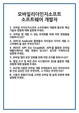 [면접 합격자료] 모바일리더인지소프트 소프트웨어 개발자 면접 질문 및 답변 합격 예문 기출 문항 최종 준비 자료-1페이지