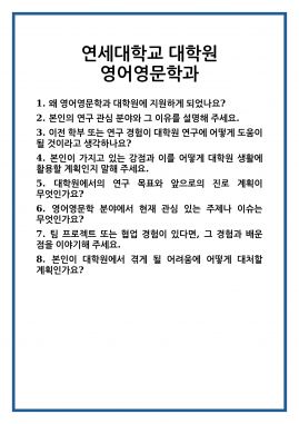 [면접 합격자료] 연세대학교 대학원 영어영문학과 면접 질문 및 답변 합격 예문 기출 문항 최종 준비 자료-1페이지