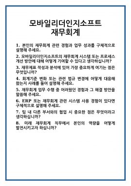 [면접 합격자료] 모바일리더인지소프트 재무회계 면접 질문 및 답변 합격 예문 기출 문항 최종 준비 자료-1페이지