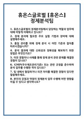 [면접 합격자료] 휴온스글로벌 [휴온스]정제분석팀 면접 질문 및 답변 합격 예문 기출 문항 최종 준비 자료-1페이지