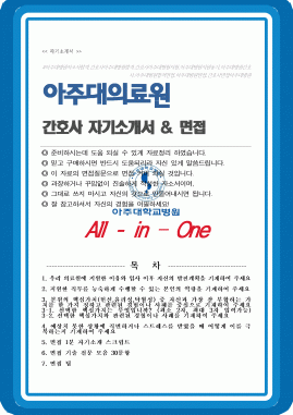 아주대학교의료원 간호사 자기소개서(아주대병원 자소서)  + 면접 기출질문, 면접 1분 자기소개 스트립트, 면접 팁 모음 올인원 All in one-1페이지