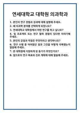[면접 합격자료] 연세대학교 대학원 의과학과 면접 질문 및 답변 합격 예문 기출 문항 최종 준비 자료-1페이지