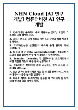 [면접 합격자료] NHN Cloud [AI 연구 개발] 컴퓨터비전 AI 개발 면접 질문 및 답변 합격 예문 기출 문항 최종 준비 자료-1페이지