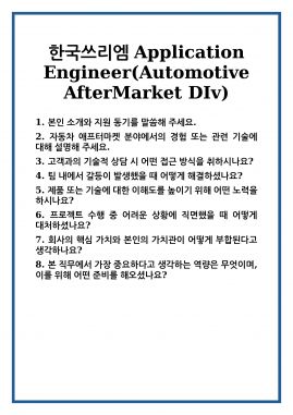 [면접 합격자료] 한국쓰리엠 Application Engineer(Automotive AfterMarket DIv) 면접 질문 및 답변 합격 예문 기출 문항 최종 준비 자료-1페이지