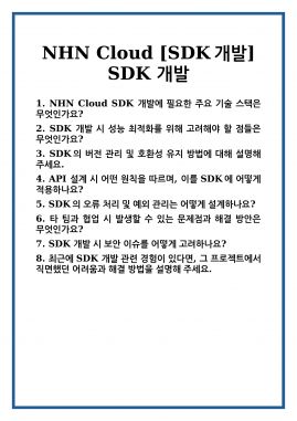 [면접 합격자료] NHN Cloud [SDK개발] SDK 개발 면접 질문 및 답변 합격 예문 기출 문항 최종 준비 자료-1페이지