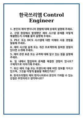[면접 합격자료] 한국쓰리엠 Control Engineer 면접 질문 및 답변 합격 예문 기출 문항 최종 준비 자료-1페이지