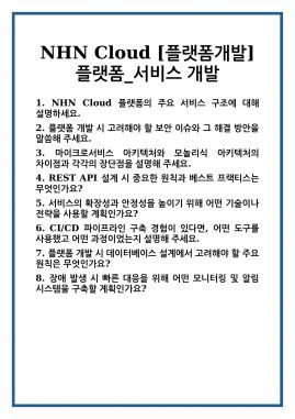 [면접 합격자료] NHN Cloud [플랫폼개발] 플랫폼_서비스 개발 면접 질문 및 답변 합격 예문 기출 문항 최종 준비 자료-1페이지