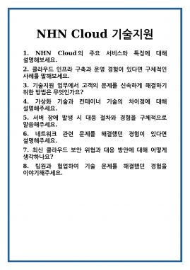 [면접 합격자료] NHN Cloud 기술지원 면접 질문 및 답변 합격 예문 기출 문항 최종 준비 자료-1페이지
