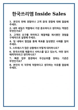 [면접 합격자료] 한국쓰리엠 Inside Sales 면접 질문 및 답변 합격 예문 기출 문항 최종 준비 자료-1페이지