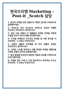 [면접 합격자료] 한국쓰리엠 Marketing - Post-it _Scotch 담당 면접 질문 및 답변 합격 예문 기출 문항 최종 준비 자료-1페이지