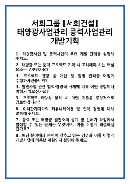 [면접 합격자료] 서희그룹 [서희건설]태양광사업관리 풍력사업관리 개발기획 면접 질문 및 답변 합격 예문 기출 문항 최종 준비 자료-1페이지