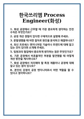 [면접 합격자료] 한국쓰리엠 Process Engineer(화성) 면접 질문 및 답변 합격 예문 기출 문항 최종 준비 자료-1페이지