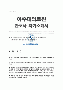 아주대의료원 간호사 자기소개서 합격자소서-1페이지