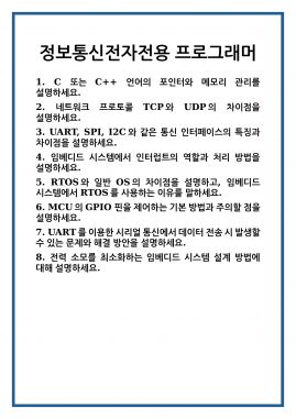 [면접 합격자료] 정보통신전자전용 프로그래머 면접 질문 및 답변 합격 예문 기출 문항 최종 준비 자료-1페이지