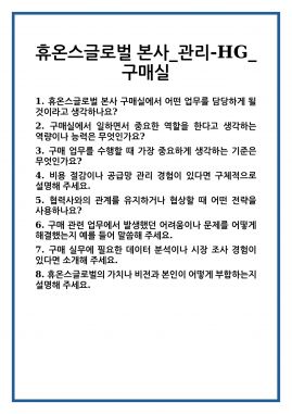 [면접 합격자료] 휴온스글로벌 본사_관리-HG_구매실 면접 질문 및 답변 합격 예문 기출 문항 최종 준비 자료-1페이지