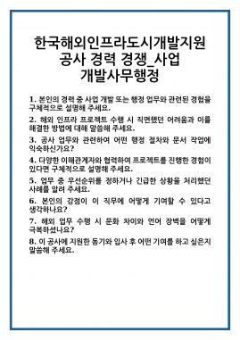 [면접 합격자료] 한국해외인프라도시개발지원공사 경력 경쟁_사업 개발사무행정 면접 질문 및 답변 합격 예문 기출 문항 최종 준비 자료-1페이지