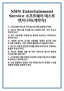 [면접 합격자료] NHN Entertainment Service 소프트웨어 테스트 엔지니어(계약직) 면접 질문 및 답변 합격 예문 기출 문항 최종 준비 자료-1페이지