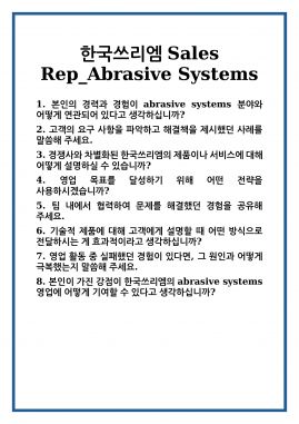 [면접 합격자료] 한국쓰리엠 Sales Rep_Abrasive Systems 면접 질문 및 답변 합격 예문 기출 문항 최종 준비 자료-1페이지